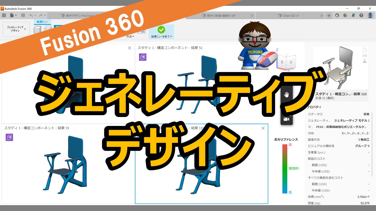 Fusion360「ジェネレーティブデザイン」機能紹介-椅子（Generative Design -Chair） | テルえもん ...