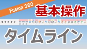 【徹底解説】Fusion360-UI操作画面（アプリケーションバー、ツールバー、ブラウザ、基本設定、タイムライン、ナビゲーションバー ...