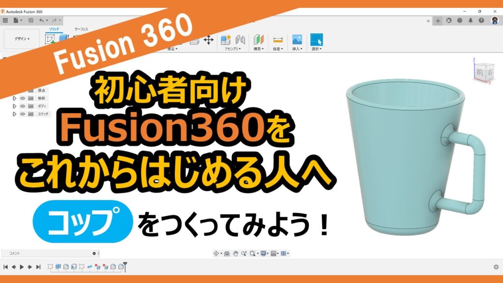 【徹底解説】Fusion360-UI操作画面（アプリケーションバー、ツールバー、ブラウザ、基本設定、タイムライン、ナビゲーションバー ...