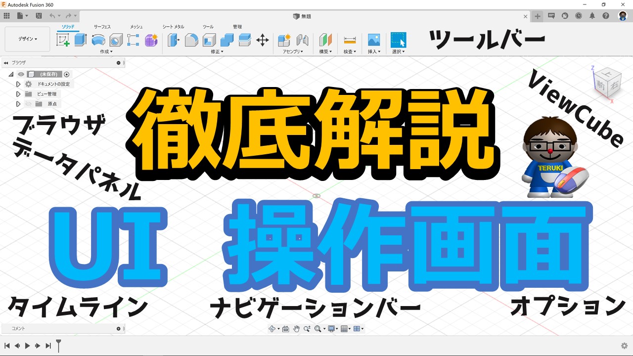 【徹底解説】Fusion360-UI操作画面（アプリケーションバー、ツールバー、ブラウザ、基本設定、タイムライン、ナビゲーションバー ...