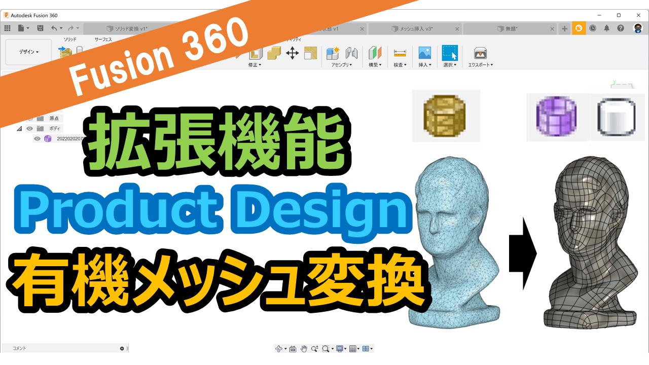 Fusion360のメッシュ機能を使ってみた！ | テルえもん Fusion 360 勉強部屋Ⅱ