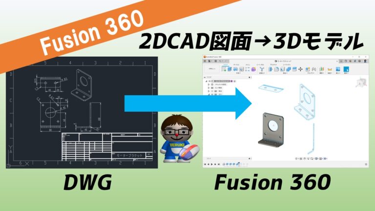【Fusion360】DXF挿入→3Dモデル作成（2DCAD図面→3DCADデータ作成）回転（旋盤）部品編 | テルえもん Autodesk Fusion 勉強部屋Ⅱ