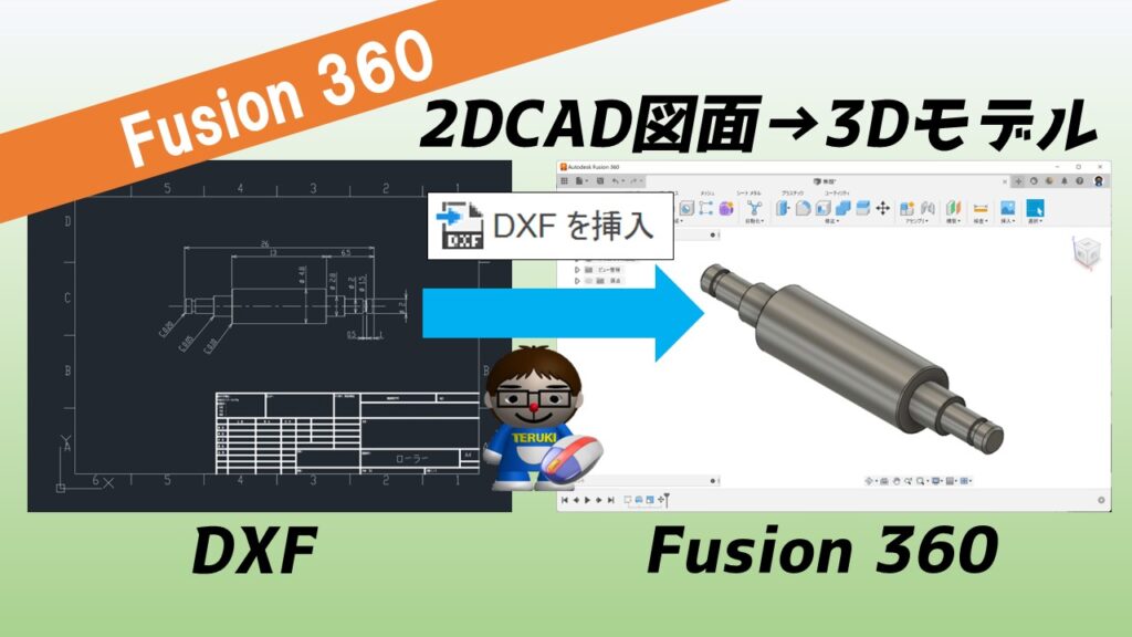Fusion360に画像や写真を挿入する方法【解説動画】 | テルえもん Autodesk Fusion 勉強部屋Ⅱ