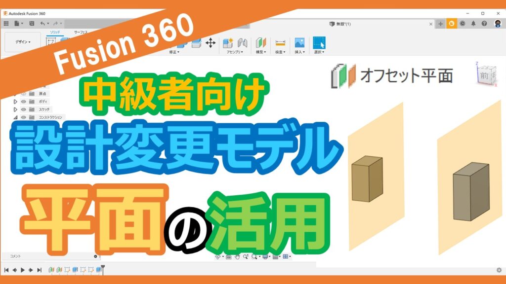 【中級者向け】Fusion360使い方 | テルえもん Fusion 360 勉強部屋Ⅱ