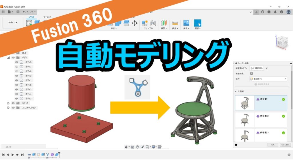【Fusion360】新機能「自動モデリング」を使ってみた！ | テルえもん Autodesk Fusion 勉強部屋Ⅱ