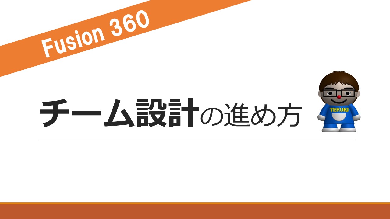 Fusion 360 チーム設計の進め方 | テルえもん Autodesk Fusion 勉強部屋Ⅱ