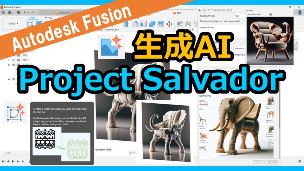 Autodesk Fusionと生成AIを繋ぐアドイン「Project Salvador（プロジェクト サルバドール）ベータ版」を使ってみた！ | テルえもん Autodesk Fusion ...