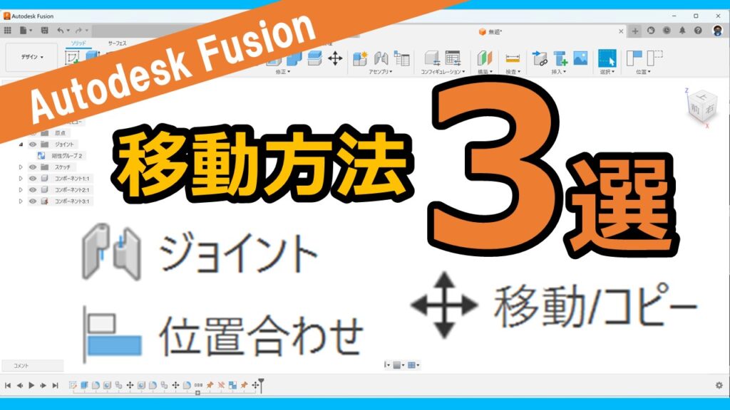 【徹底解説】Fusion360-UI操作画面（アプリケーションバー、ツールバー、ブラウザ、基本設定、タイムライン、ナビゲーションバー ...