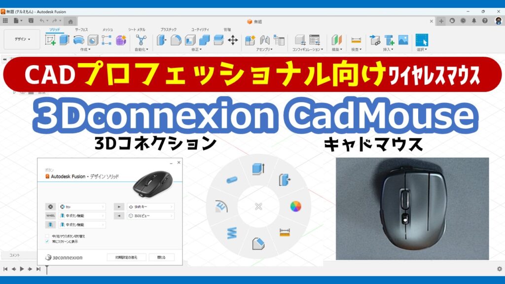 プロフェッショナル向けマウス～CadMouse（3Dconnexion）ご紹介 | テルえもん Autodesk Fusion 勉強部屋Ⅱ